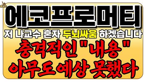 에코프로머티리얼즈 긴급 속보 필수시청 1월25일 목요일 20시 제가 두뇌 싸움하고 앞장 서겠습니다 잘 따라오세요 2차전지 신규상장 에코프로머티리얼즈 전구체