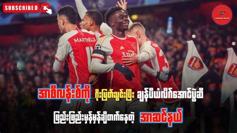 အာစီလန်းစ်ကို ဂိုးပြတ်သွင်းပြီး ချန်ပီယံလိဂ်အောင်ပွဲဆီ ဖြည်းဖြည်းမှန်မှန် ချီတက်နေတဲ့ အာဆင်နယ