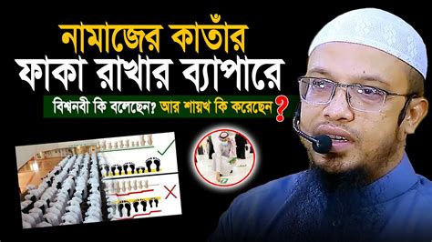 নামাজের কাতাঁর ফাকা রাখার ব্যাপারে বিশ্বনবী কি বলেছেন আর শায়খ কি