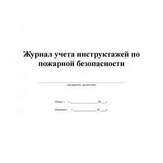 Образец журнал учета инструкций по пожарной безопасности образец