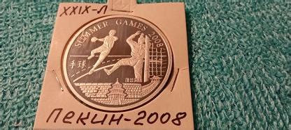 олимпиада спорт Корея Северная 10 вон Пекин 2008 ГАНДБОЛ алюминий пруф