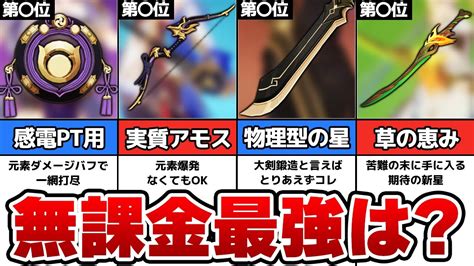 【原神】無課金なのに5と並ぶ最強鍛造武器ランキングtop10【ゆっくり解説】 原神動画まとめ