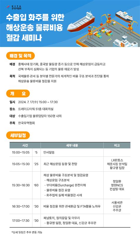 수출입 화주를 위한 해상운송 물류비용 절감 세미나