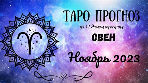 ОВЕН Таро Гороскоп Ноябрь 2023 по 12 домам гороскопа гаданиетаро