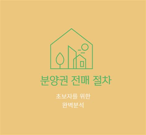 초보자를 위한 아파트 분양권 전매 거래 절차 완벽분석 네이버 블로그