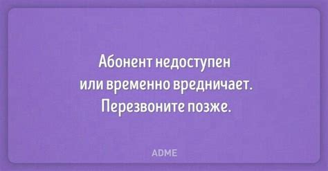 Абонент недоступен | Цитаты, Надписи, Смешной юмор