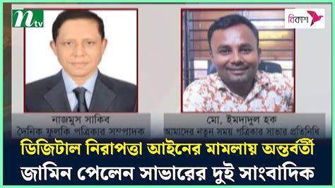 ডিজিটাল নিরাপত্তা আইনের মামলায় অন্তর্বর্তী জামিন পেলেন সাভারের দুই