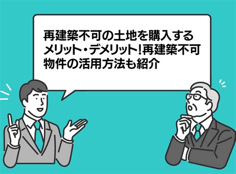 再建築不可の土地を購入するメリット・デメリット！再建築不可物件の活用方法も紹介 Electrolux Professional 日本