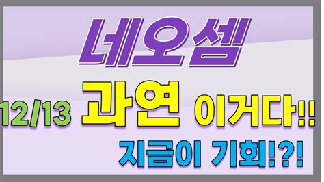 네오셈 주가전망 1213 과연 이거다 지금이 기회 Youtube