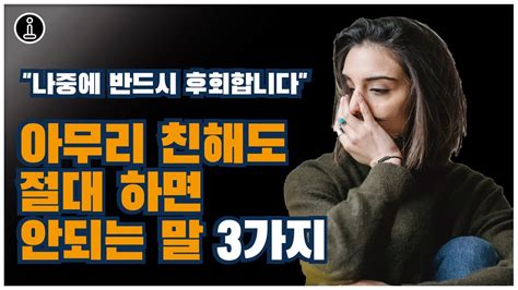 친할수록 절대 조심해야 할 말 3가지 Youtube