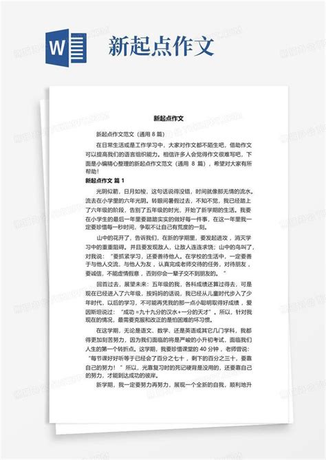 新起点作文word模板下载编号lyrpgzdz熊猫办公