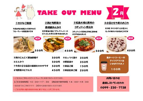 2月のテイクアウトメニュー たわわタウン谷山