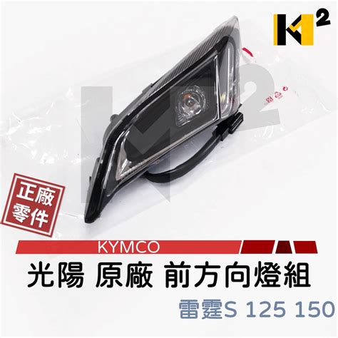 材料王⭐光陽 雷霆s雷霆s雷霆s 原廠 前方向燈組方向燈組前方向燈（單邊售價） 蝦皮購物