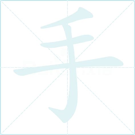 手的笔顺 “手”字的笔画顺序 汉查查