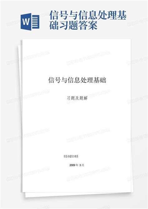 信号与信息处理基础习题答案word模板下载编号qnrkxybp熊猫办公