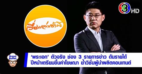 รายการข่าว พระเอก ดันรายได้ ช่อง 3 ปีหน้าจ่อขึ้นค่าโฆษณา ย้ำวิชั่น