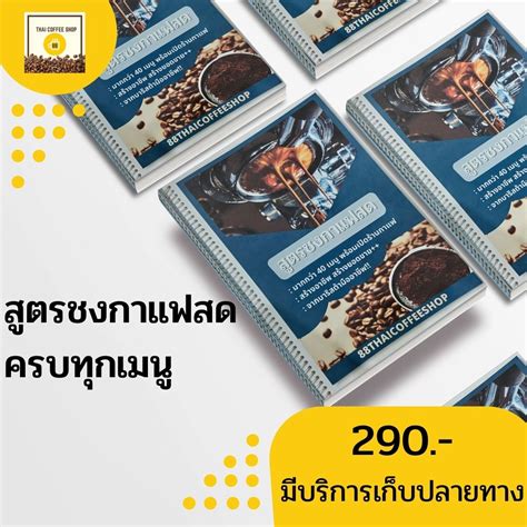หนังสือสูตรชงกาแฟสด มากกว่า 40 เมนู กาแฟร้อน กาแฟเย็น กาแฟปั่น ชาไทย ชา