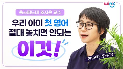 Ep1 아이 영어교육 절대 놓치면 안되는 이것 윙크학습 Youtube