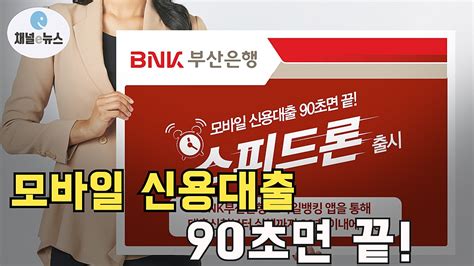 Bnk부산은행 모바일 신용대출 스피드론 출시 채널e뉴스 네이버 Tv