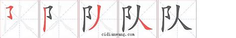 队笔画 队笔顺 队多少画 队字笔画数 词典网