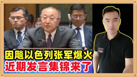 因飚以色列代表而爆火的中国驻联合国代表张军，近期发言集锦来了，来感受一下中国外交官的风采，有他们在中国外交怎么可能不赢美国 Youtube
