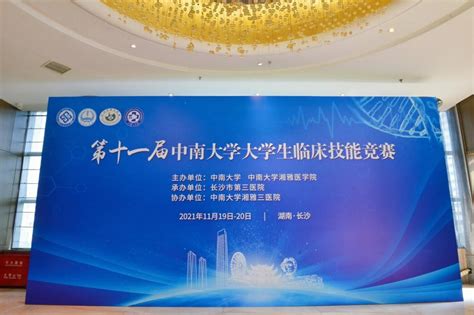 第十一届中南大学大学生临床技能竞赛成功举办 中南大学湘雅医学院