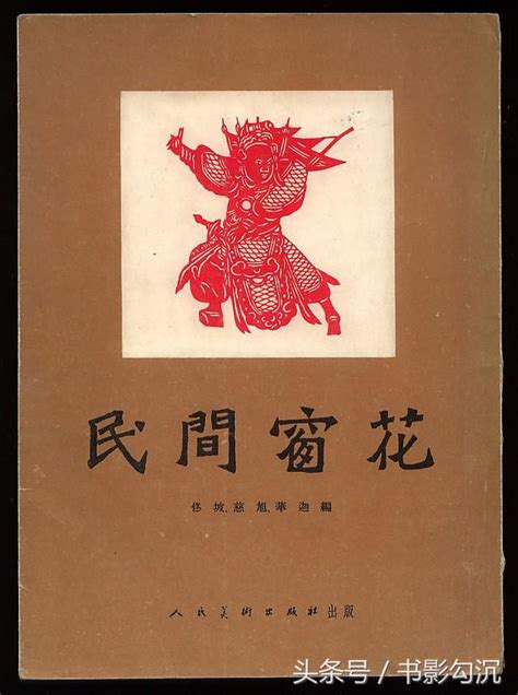 美術舊書影：《民間窗花》選頁賞析，窗戶上的傳統剪紙，1954年版 每日頭條