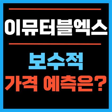 이뮤터블엑스 Imx 2025년 가격 전망 지금이 매수 타이밍인가