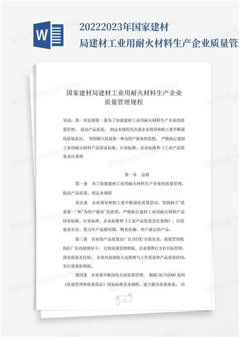 2022 2023年国家建材局建材工业用耐火材料生产企业质量管理规程 Word模板下载 编号qoxydero 熊猫办公