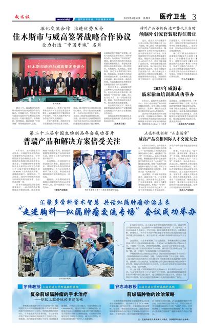 佳木斯市与威高签署战略合作协议威高报 20230430期 第03版：医疗卫生