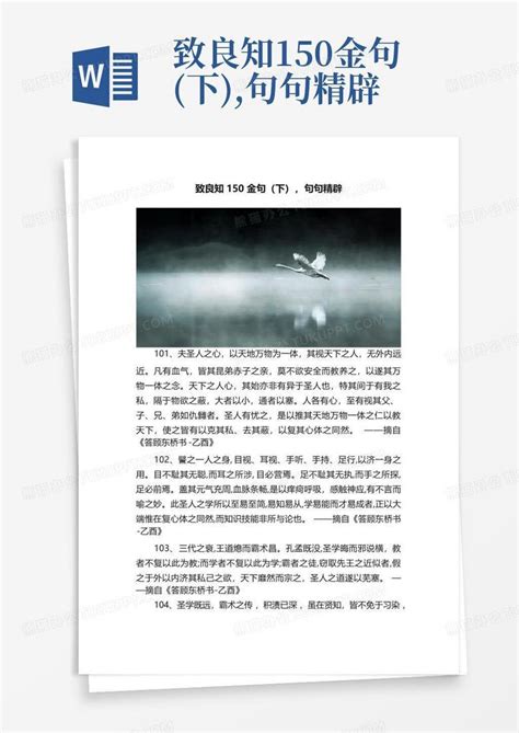 致良知150金句下句句精辟 Word模板下载编号looemzmm熊猫办公