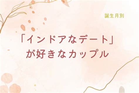 【誕生月別】ラブラブです♡「インドアなデート」が好きなカップルランキング＜第4位〜第6位＞ モデルプレス