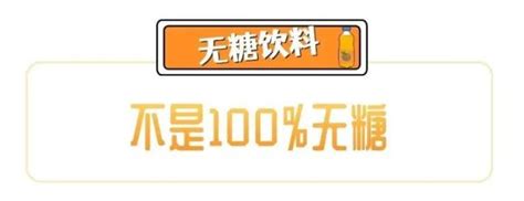 科普 喝无糖饮料真的不会长胖吗 澎湃号政务 澎湃新闻 The Paper