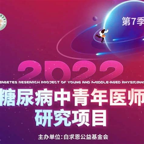 花落谁家？2022糖尿病中青年医师研究项目课题资助名单揭晓！国际评审委员陆菊明