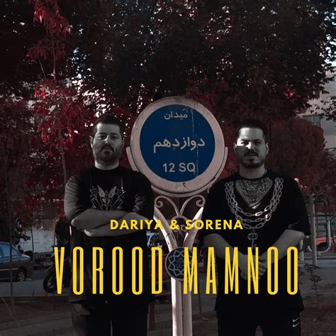 Dariya And Sorena Vorood Mamnoo داریا و سورنا ورود ممنوع طرفداری