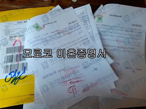 모로코국제결혼 한국선 혼인신고와 모로코선 혼인신고 아랍어번역 공증 아포스티유 서류대행 네이버 블로그