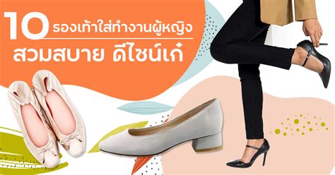 รองเท้าใส่ทำงานผู้หญิง 10 แบรนด์ใส่สบาย ดีไซน์สวย ดูดีทุกลุค