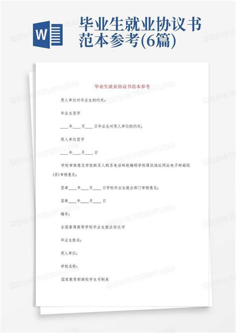 毕业生就业协议书范本参考 6篇 Word模板下载 编号qjxveeba 熊猫办公