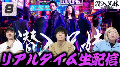 潜入兄妹第8話 謎の女 信濃の正体とは組織九頭龍の全貌やいかにみんなで生考察だ 同時視聴生配信 Moe Zine