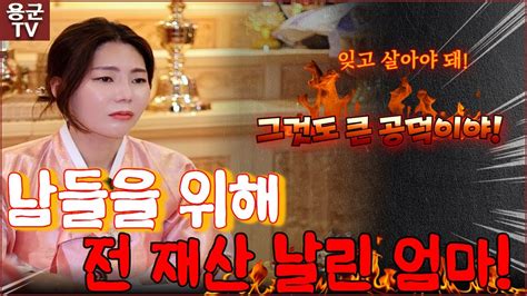 전 재산 남들을 위해 날린 엄마 명 땜 한 거야 일산점집 용군tv 목단아씨당 Youtube