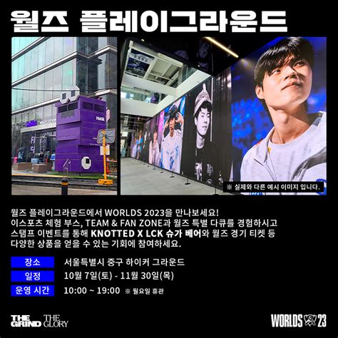 ‘2023 리그오브레전드 월드 챔피언십 서울 곳곳서 이벤트 바이라인네트워크