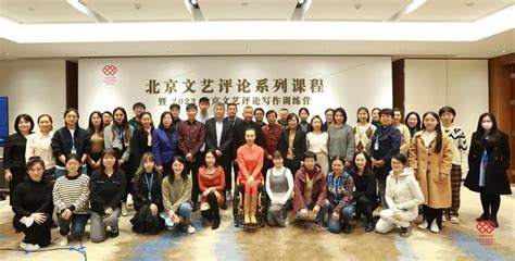 北京文艺评论系列课程暨2022北京文艺评论写作训练营成功举办 北京文联网