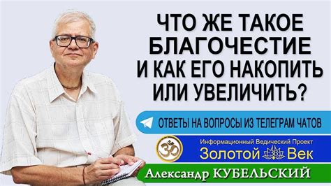 Что же такое Благочестие и как его накопить или увеличить? - YouTube