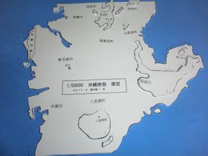 日々是学び也 量産型地形模型88 沖縄南部