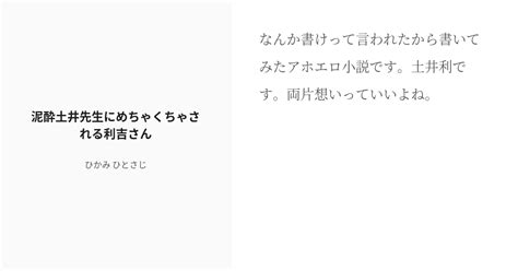 R 18 忍たま 腐 利吉受け 泥酔土井先生にめちゃくちゃされる利吉さん ひかみ ひとさじの小説 Pixiv