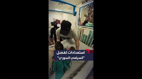 اللحظات الأخيرة قبل عملية فصل التوأم السيامي السوري إحسان وبسام