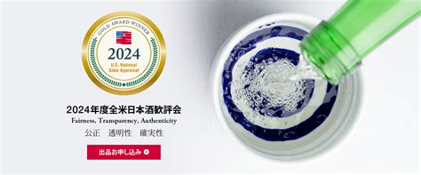 全米日本酒歓評会 Us National Sake Appraisal