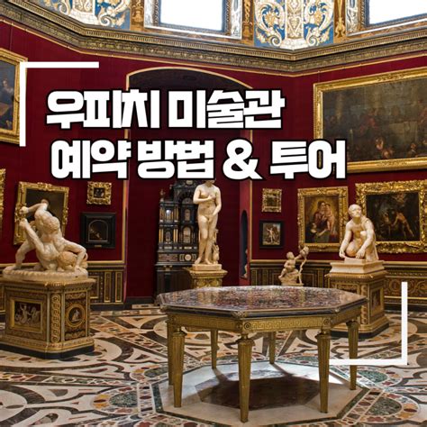 우피치 미술관 예약 방법 티켓 구매 투어 오디오 가이드 주요작품 네이버 블로그