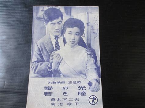 【傷や汚れあり】 歌詞カード 大映映画主題歌 螢の光 菊池章子 若き瞳 真木不二夫 菊池章子 テイチク Cー7350 の落札情報詳細