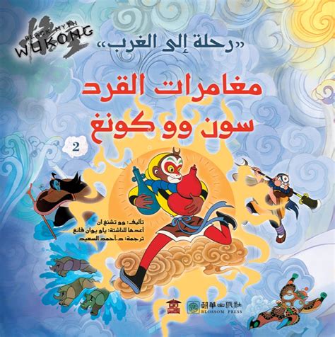 رحلة إلى الغرب مغامرات القرد سون وو كونغ الجزء الثاني وو تشنغ ان سماوي
